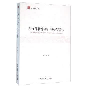 中国大百科全书出版社 南亚研究丛书 印度佛教神话/书写与流传/南亚研究丛书
