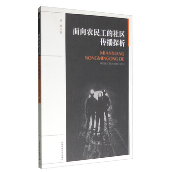 {正版新书}面向农民工的社区传播探析9787565718113