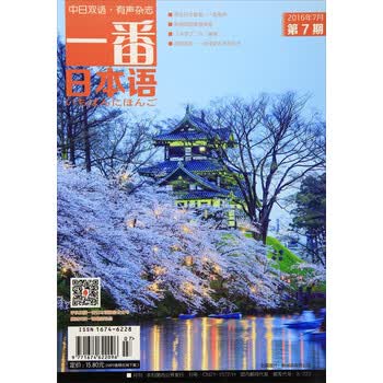 一番日本语（2016年7月第7期 中日双语）