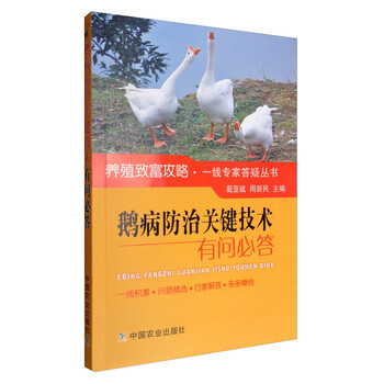 正版 鹅病防治关键技术有问必答9787109220515