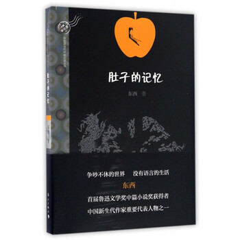 肚子的记忆/半边渡当代中篇小说丛书