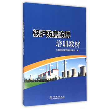 锅炉防磨防爆培训教材