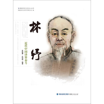 林纾：近代中国译界泰斗