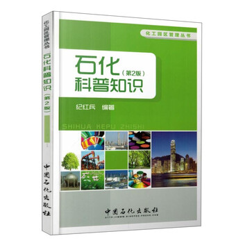 化工园区管理丛书：石化科普知识（第2版）