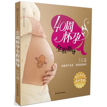 40周怀孕全程指导 40周怀孕全程指导