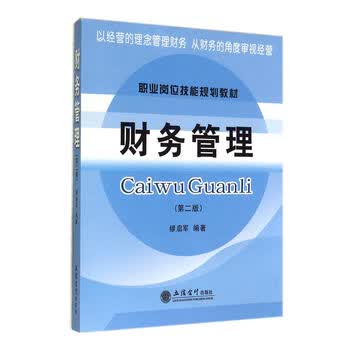 财务管理（第2版）/职业岗位技能规划教材
