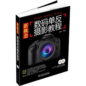 正版书籍 新概念数码单反摄影教程9787512359673
