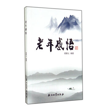   老年感悟9787518301492石油工业