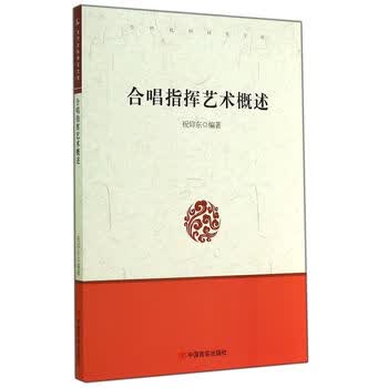 合唱指挥艺术概述