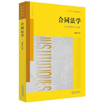 上海中法图 合同法学 崔建远 法律