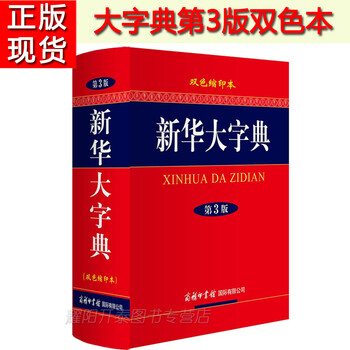 新华大字典第3版双色缩印本 商务印书馆 新华字典 中小学生常备工具书现代汉语词典