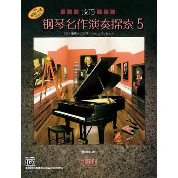 钢琴名作演奏探索5 技巧
