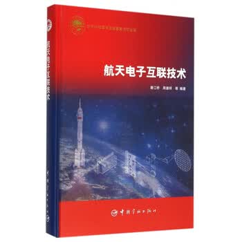 航天电子互联技术(精)