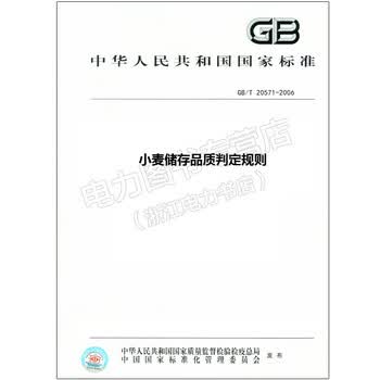 GB/T 20571-2006 小麦储存品质判定规则