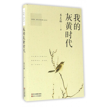 我的灰黄时代/季羡林国学大师斑斓人生书系