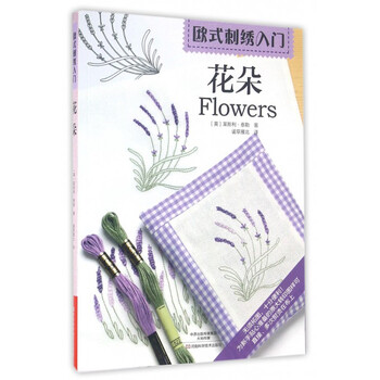 欧式刺绣入门(花朵)