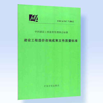 建设工程造价咨询成果文件质量标准 CECA/GC7-2012