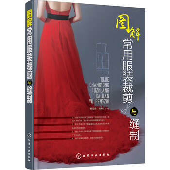 图解常用服装裁剪与缝制