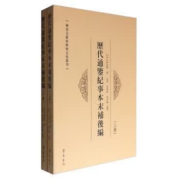 历史文献与传统文化丛刊：历代通鉴纪事本末补后编（套装上下册）