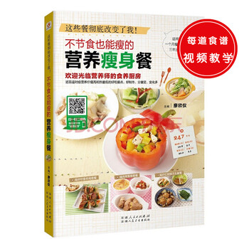 不节食也能瘦的营养瘦身餐9787537262507
