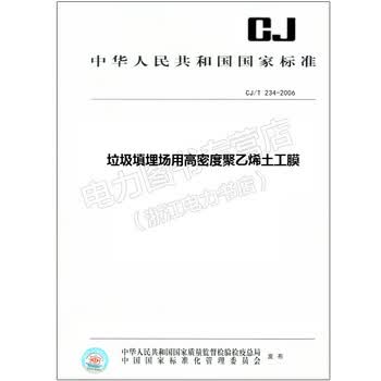 CJ/T 234-2006 垃圾填埋场用高密度聚乙烯土工膜