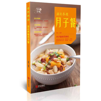   滋补养瘦月子餐9787555244578青岛