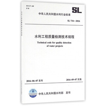 水利工程质量检测技术规程(SL734-2016)/中华人民共和国水利行业标准