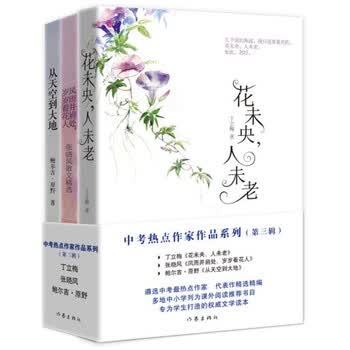 正版 中考热点作家作品系列（第三辑）（套装三册） 9787506392396