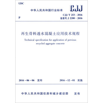 中华人民共和国行业标准：再生骨料透水混凝土应用技术规程（CJJ/T 253-2016）