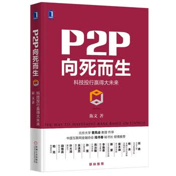   P2P向死而生9787111552642机械工业