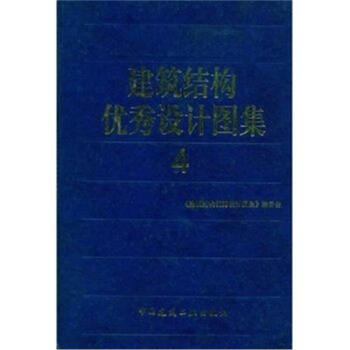 建筑结构*设计图集4