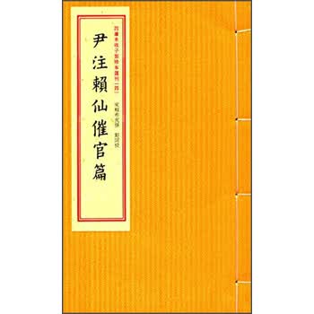 四库未收子部珍本汇刊4：尹注赖仙催官篇