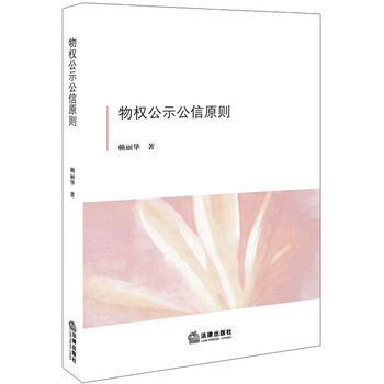 物权公示公信原则