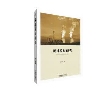 碳排放权研究