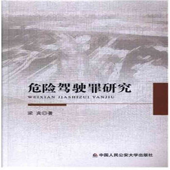 危险驾驶罪研究 梁宾 人民公安