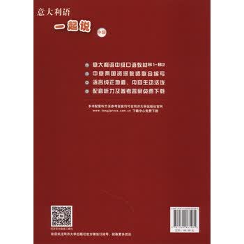正版 ~~~语一起说:Livello B1-B2:中级9787560863481瞿姗姗，(意)白思凡