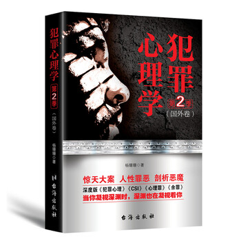 [正版图书]犯罪心理学.第二季