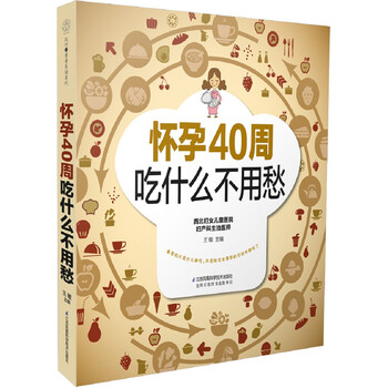 怀孕40周吃什么不用愁9787553771830江苏凤凰