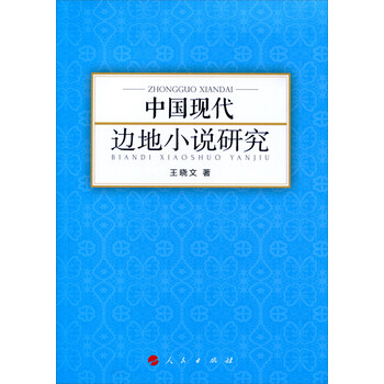 中国现代边地小说研究