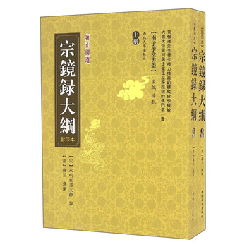 宗镜录大纲（套装上下册 影印本雍正御选）