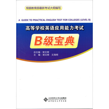 {正版新书}高等学校英语应用能力考试9787303212859
