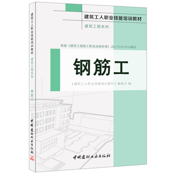 钢筋工·建筑工程系列·建筑工人职业技能培训教材