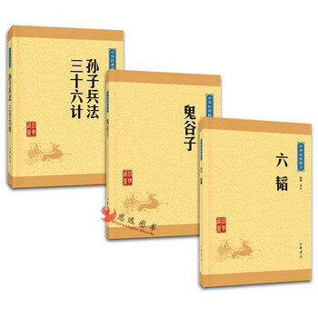 孙子兵法+三十六计+六韬+鬼谷子【套装3册】