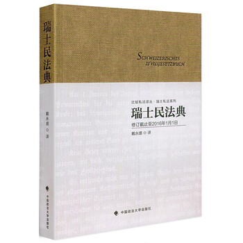 瑞士民法典9787562068839