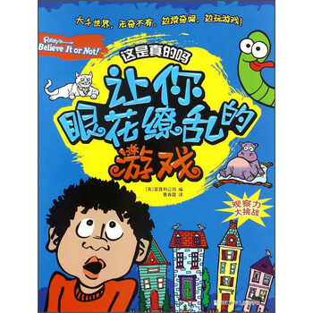 让你眼花缭乱的游戏/这是真的吗