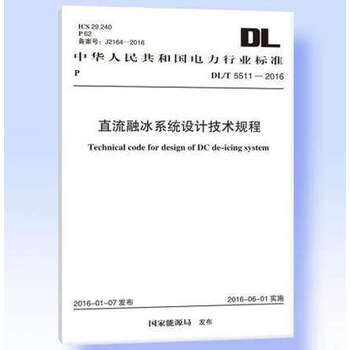 直流融冰系统设计技术规程 DL/T 5511-2016