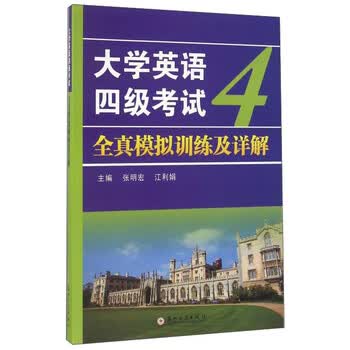 大学英语四级考试全真模拟训练及详解