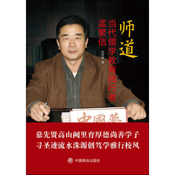 正版 师道：当代儒学教育践行者孟繁信（精装）9787504495358