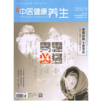 中医健康养生（2016年11月号）