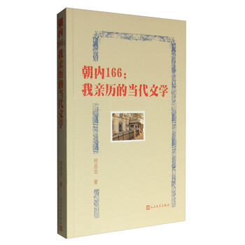 朝内166：我亲历的当代文学